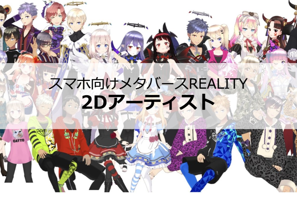 スマホ向けメタバースREALITYの2Dアーティスト募集！ - REALITY株式会社のデザイン・アートの採用 - Wantedly