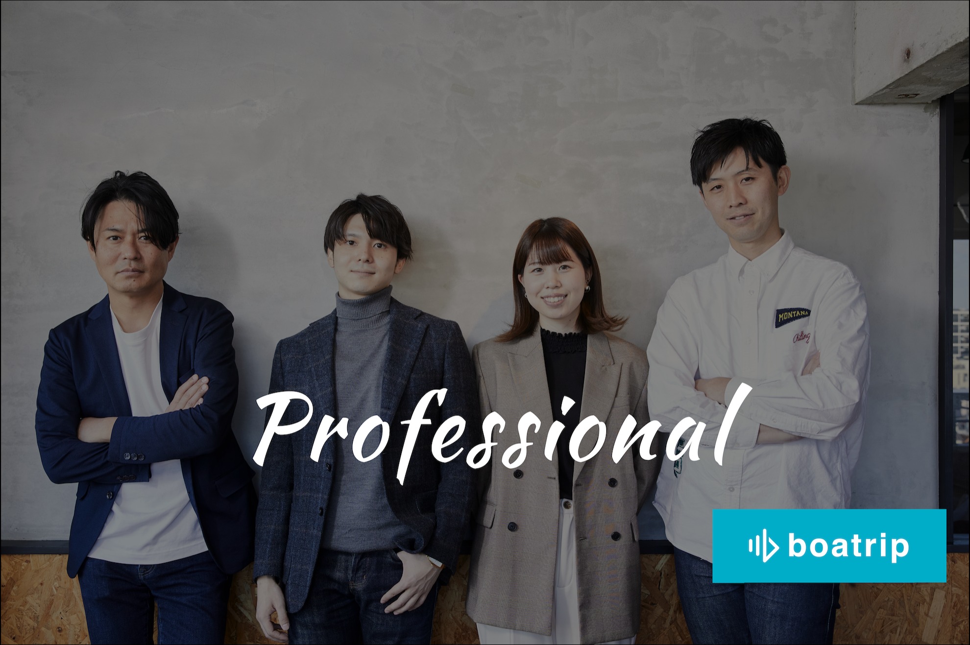 初心者歓迎｜好きが仕事にできる会社／少数精鋭の技術者集団で成長しよう - 株式会社BoatripのWebエンジニアの採用 - Wantedly
