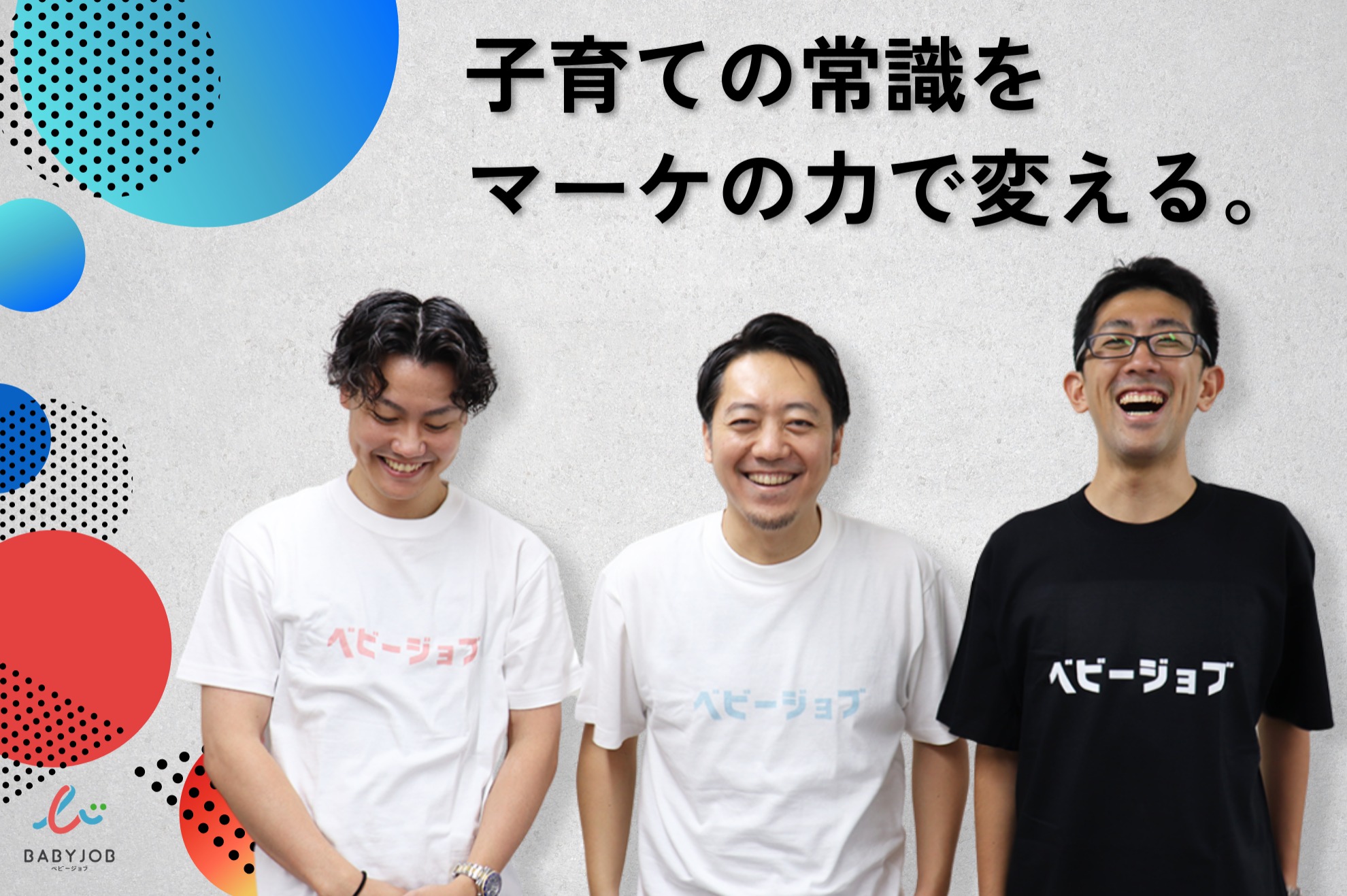 IPO/資金調達済｜子育ての常識を変えてくれるBtoBマーケ経験者大歓迎！ - BABY JOB株式会社のマーケティング・PRの採用 - Wantedly