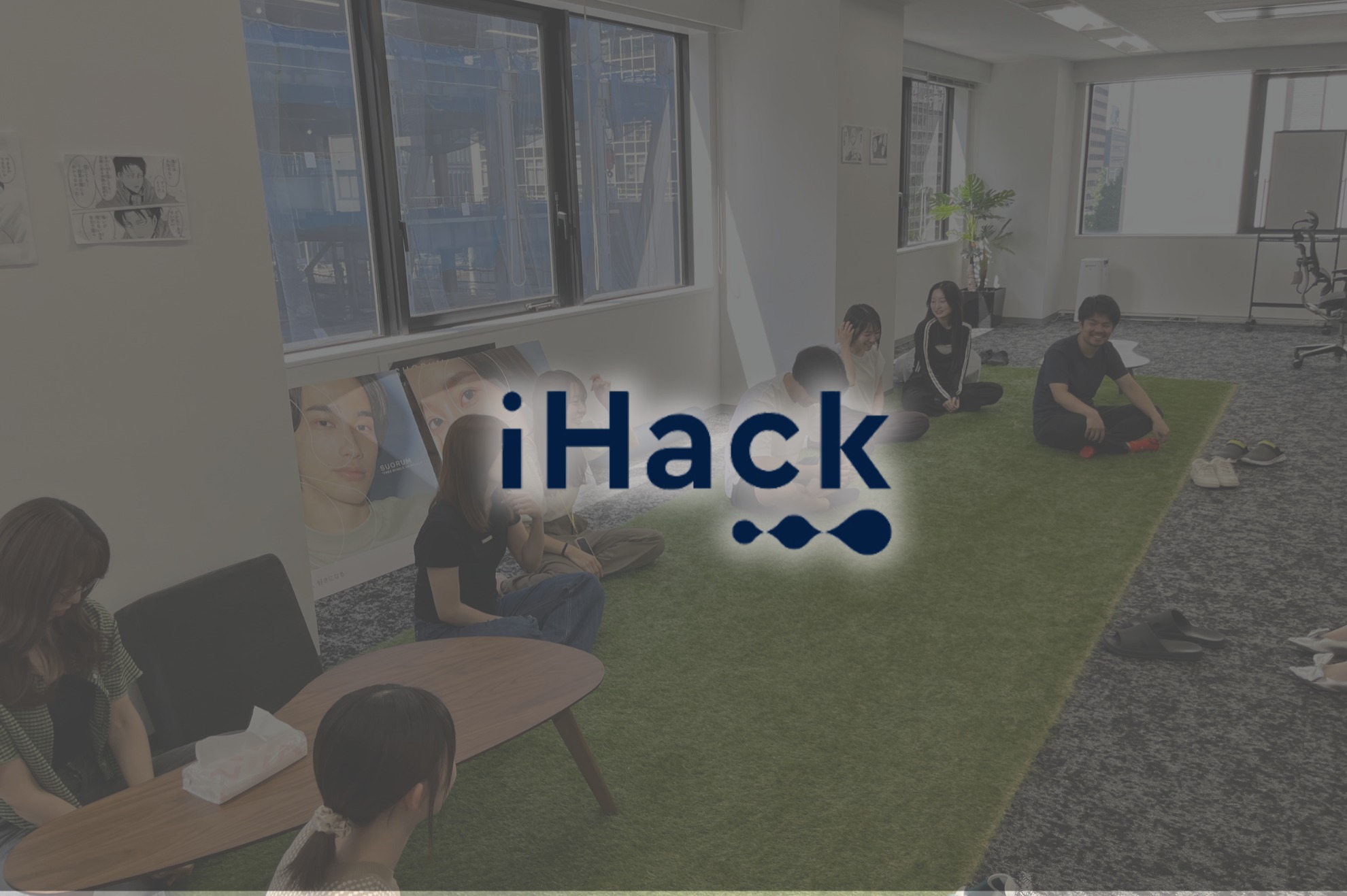 26新卒募集スタート！好きを仕事にしながら共に非連続の成長を！ - 株式会社iHackのその他の採用 - Wantedly