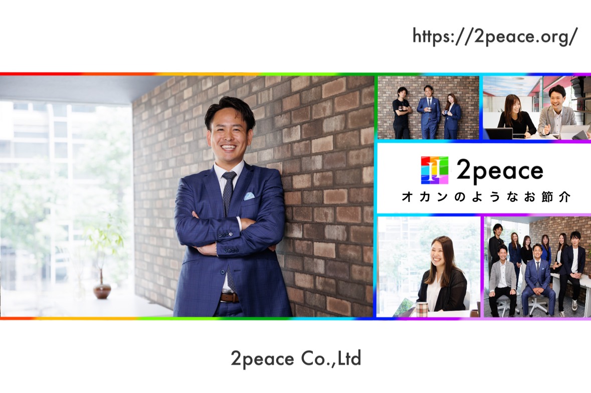 Java／C#／Pythonなどの言語経験2年～｜スキルアップできる環境！ - 株式会社2peaceのシステムエンジニアの採用 - Wantedly