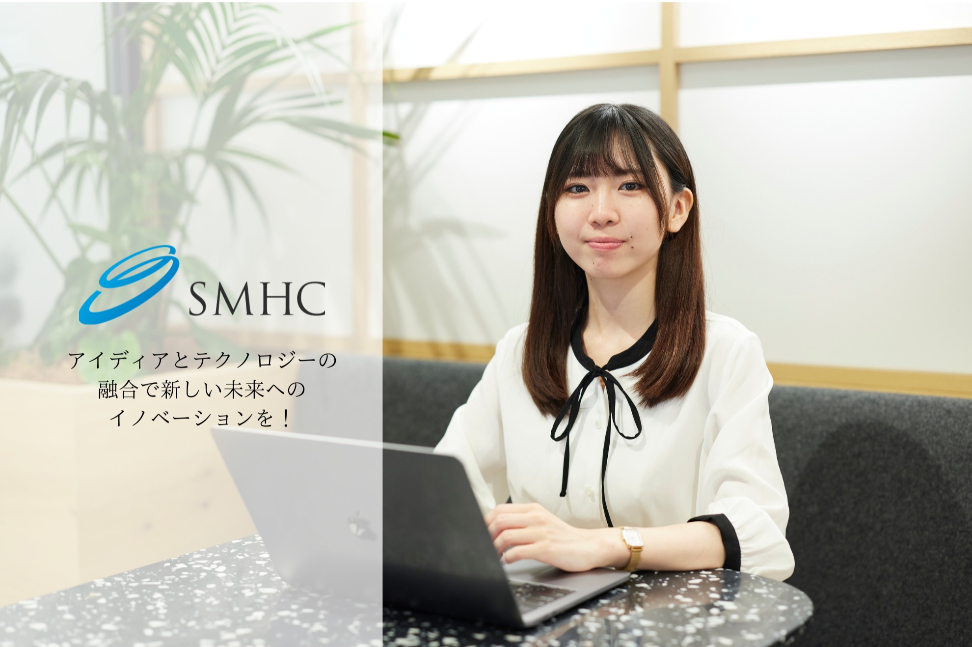 ゼロから始める人事・総務・経理！オールラウンダーに活躍するバックオフィス - SMHC株式会社の経理・財務の採用 - Wantedly