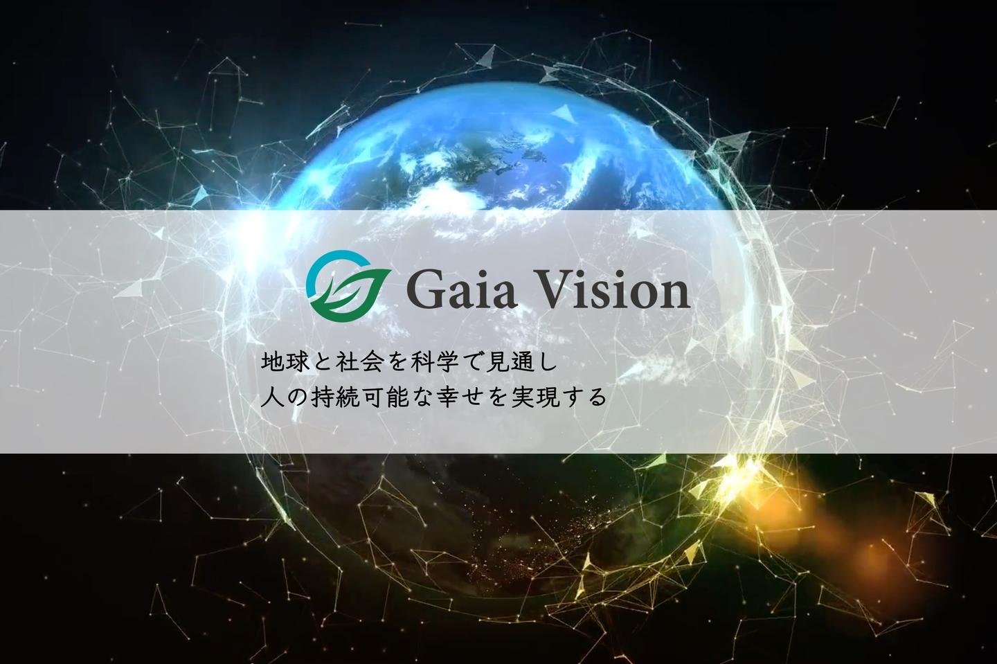気候と水のグローバル課題解決を目指すデータサイエンティストを募集！ - 株式会社Gaia Visionのデータサイエンティストの採用 ...
