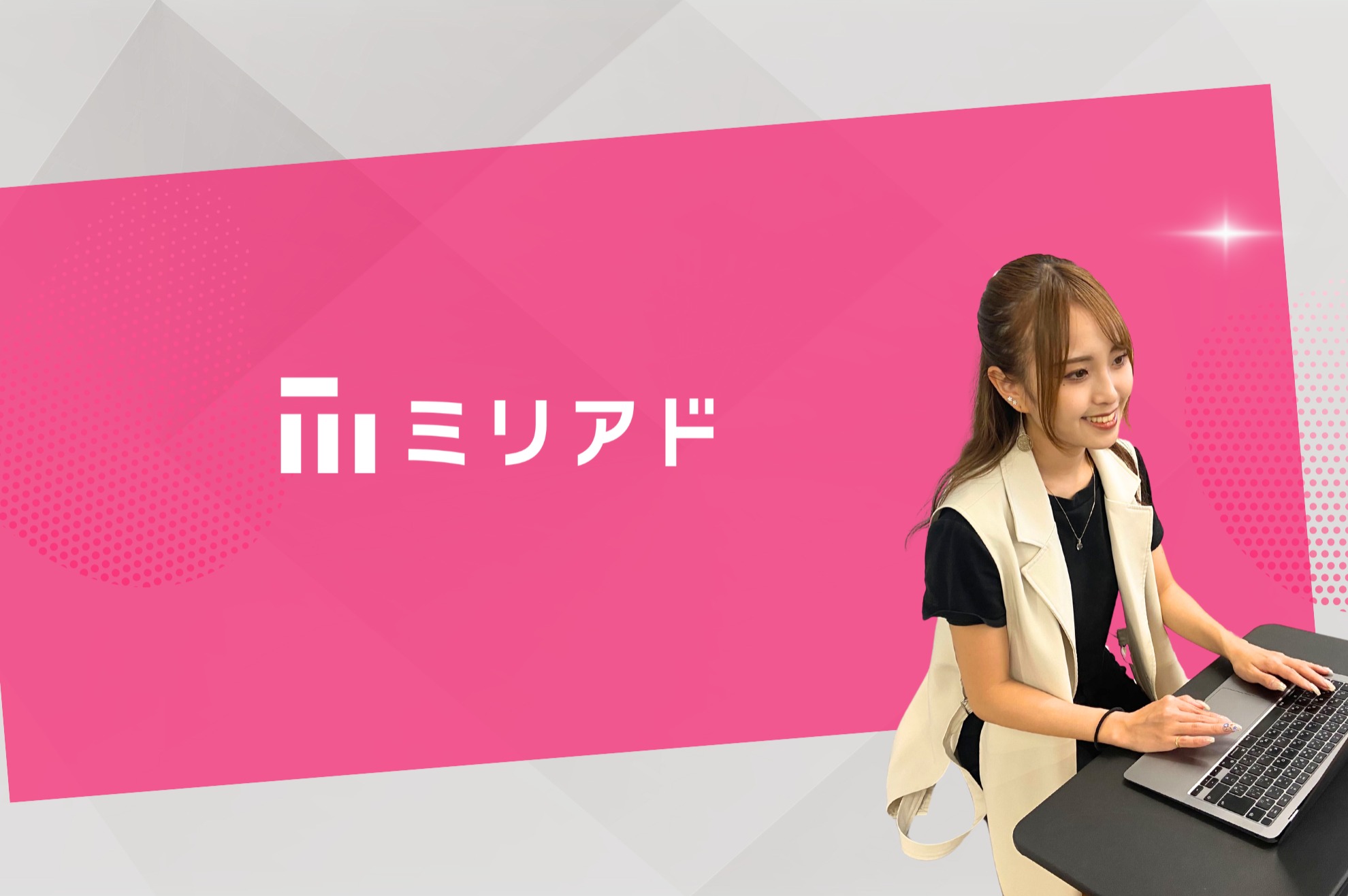 営業経験を活かしてマーケへ WantedlyアワードBEST100選出！ - 株式会社ミリアドのWebマーケティングの採用 - Wantedly