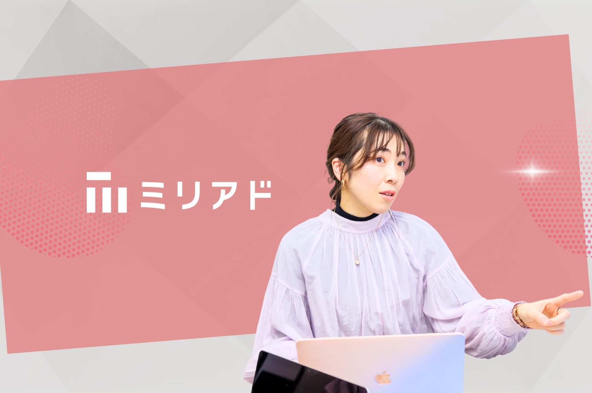 経験ゼロからマーケへ挑戦 WantedlyアワードBEST100選出！ - 株式会社ミリアドのWebマーケティングの採用 - Wantedly