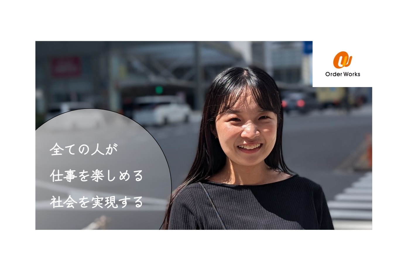 個人向け営業の経験が活かせる！寄り添い伴走型キャリアアドバイザー大募集！ - 株式会社オーダーワークスの個人営業の採用 - Wantedly
