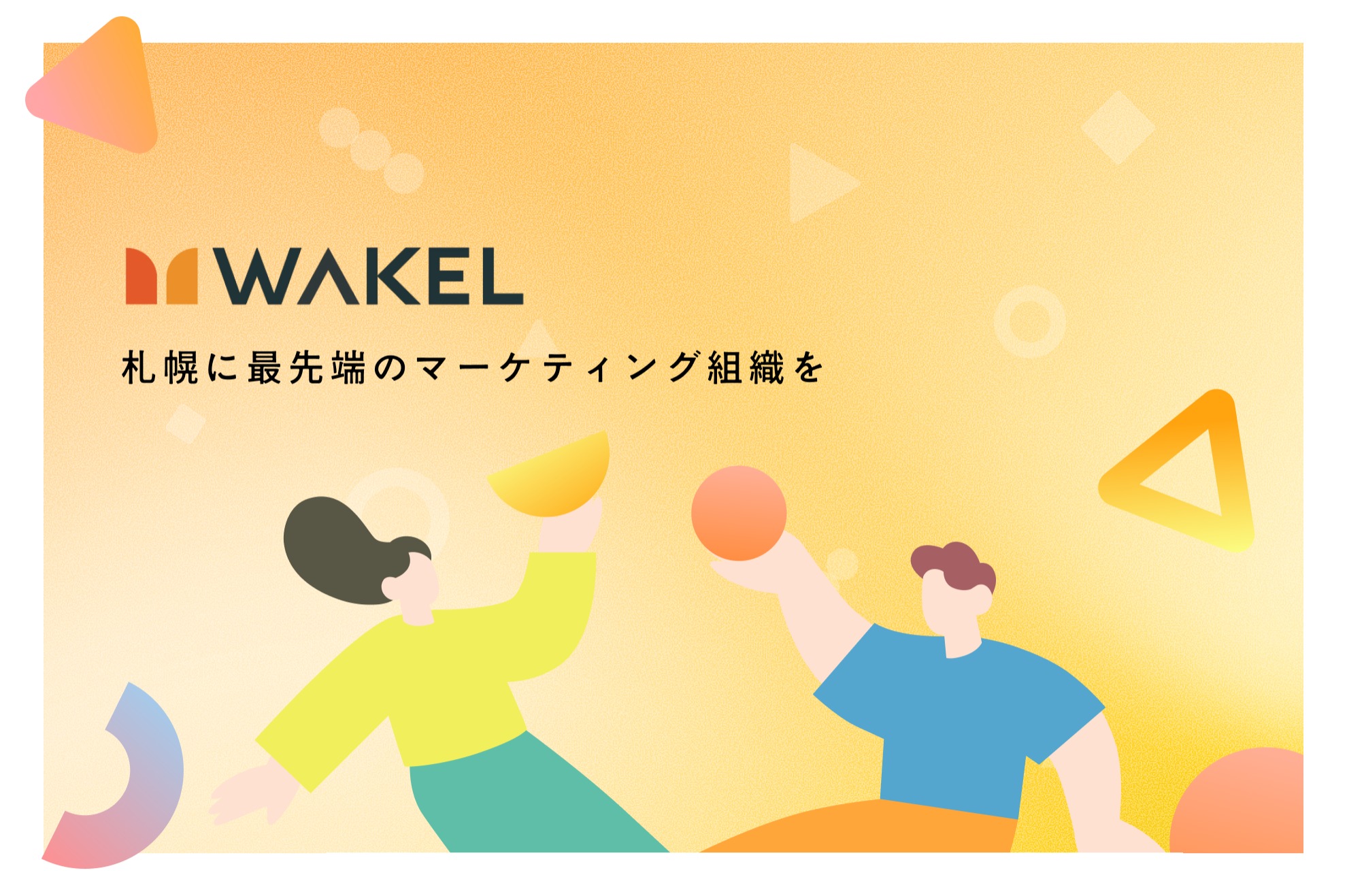 地元で成長したい。その想いを、WAKELが叶える。最高のキャリアを築こう。 - 株式会社WAKELのマーケティング・PRの採用 - Wantedly
