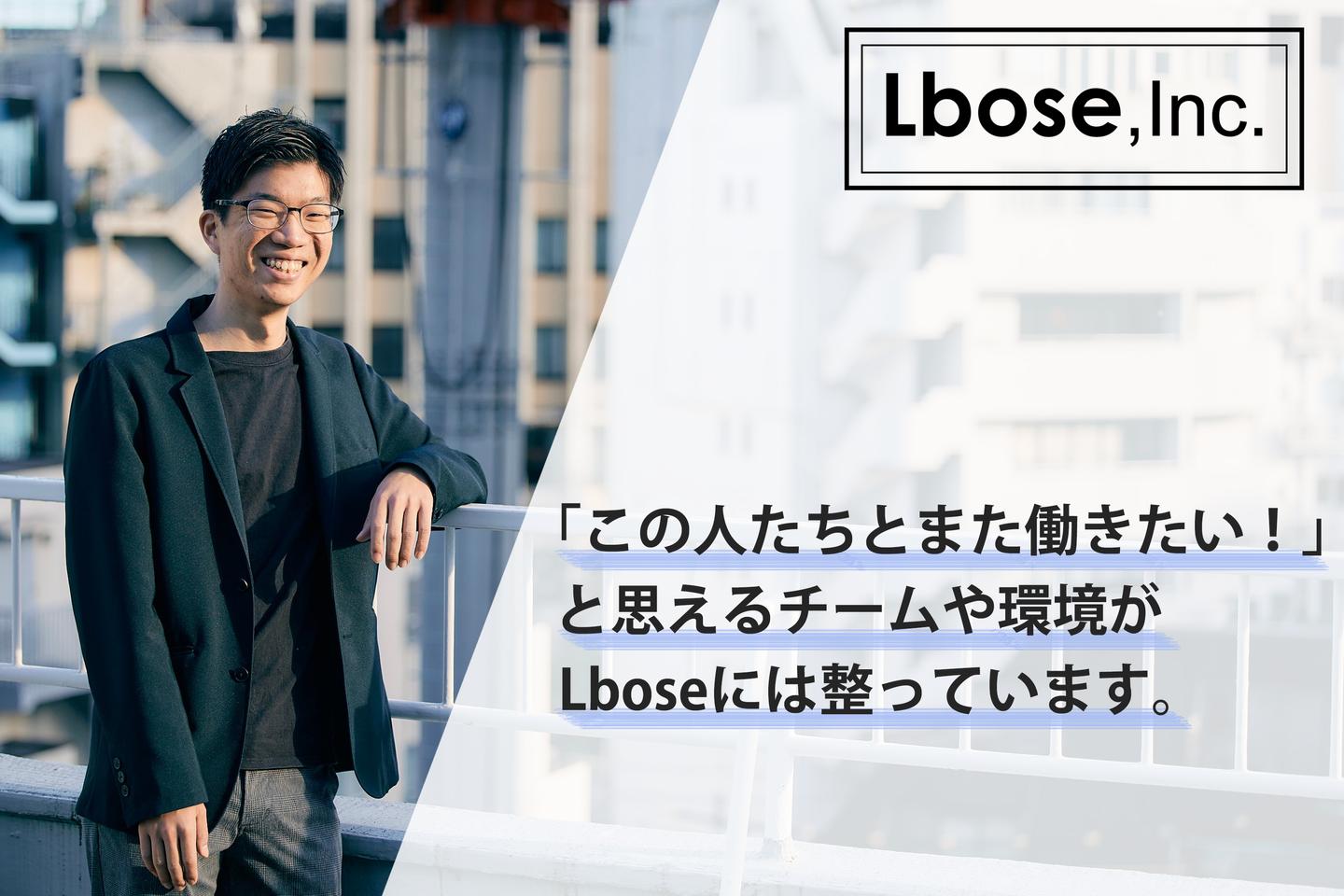 PM経験者｜プロジェクト進行をお任せします！ - 株式会社Lboseのプロダクトマネージャーの採用 - Wantedly