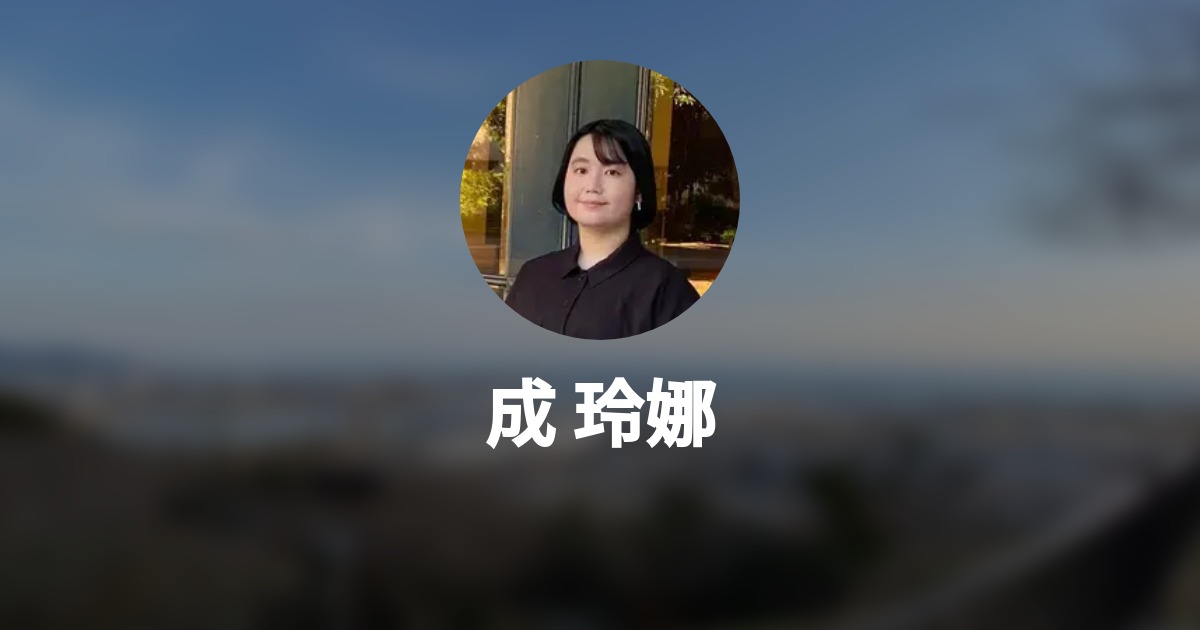 成 玲娜's Wantedly Profile