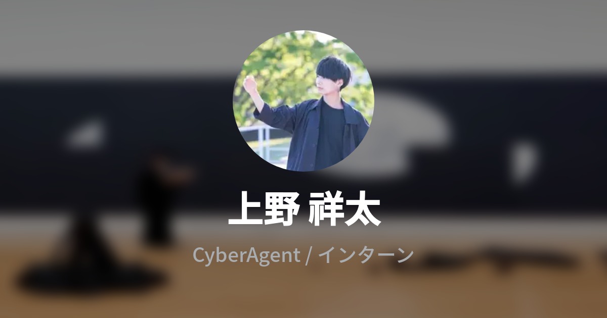 Shota Ueno's Wantedly Profile