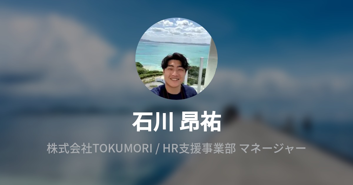 石川 昂祐's Wantedly Profile