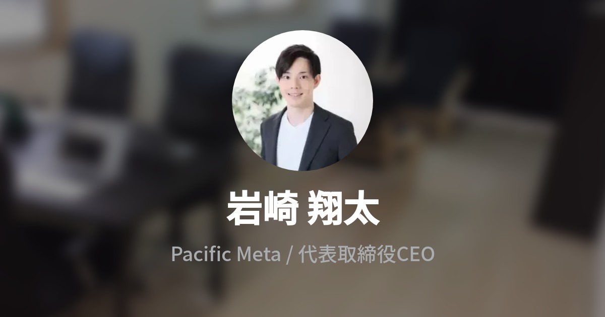 Shota Iwasaki's Wantedly Profile