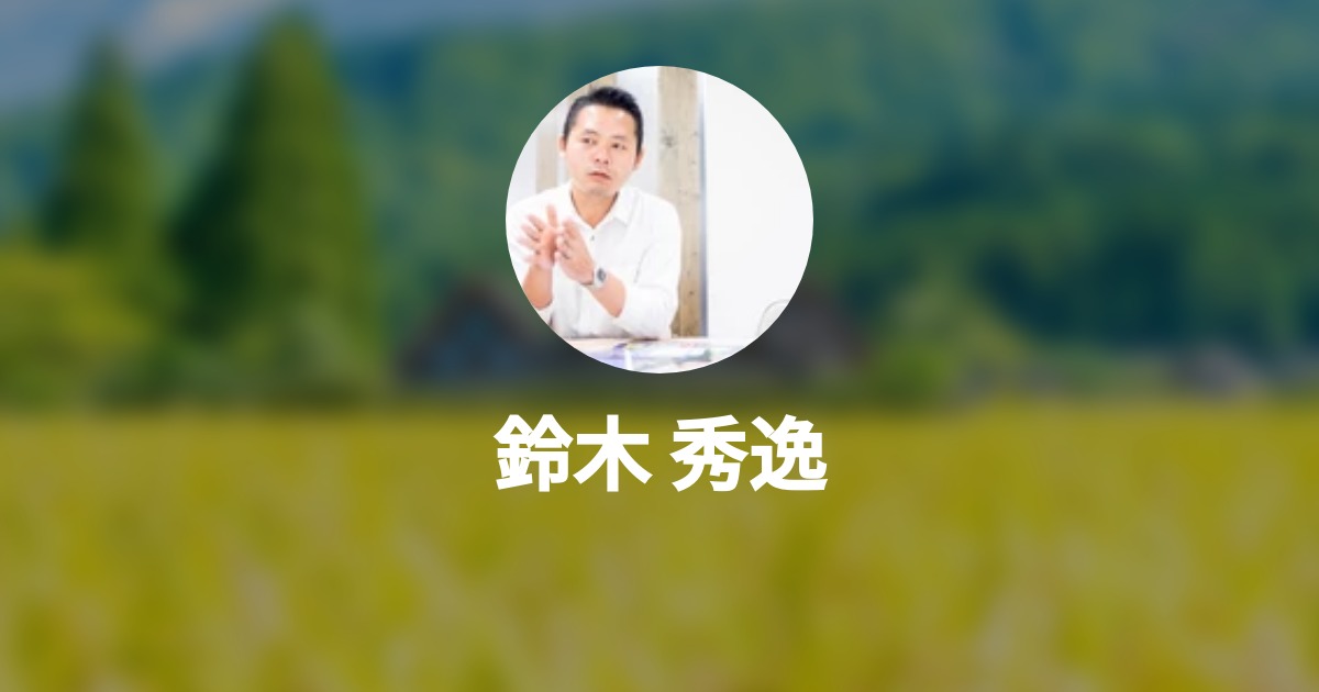 秀逸 鈴木's Wantedly Profile