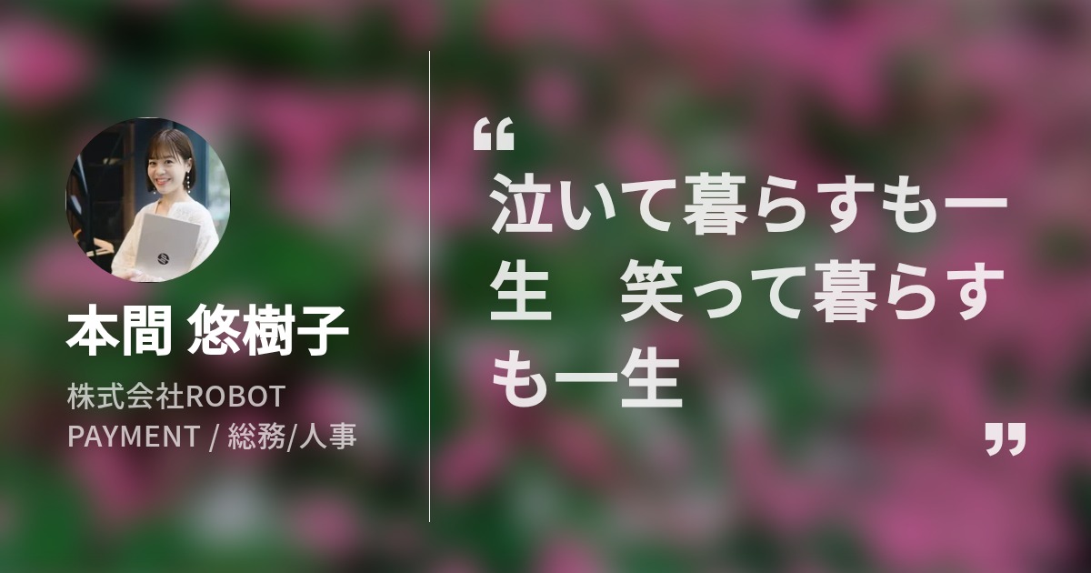 ROBOT PAYMENT 第3四半期バックオフィスMVP - Yukiko Homma's Wantedly Profile