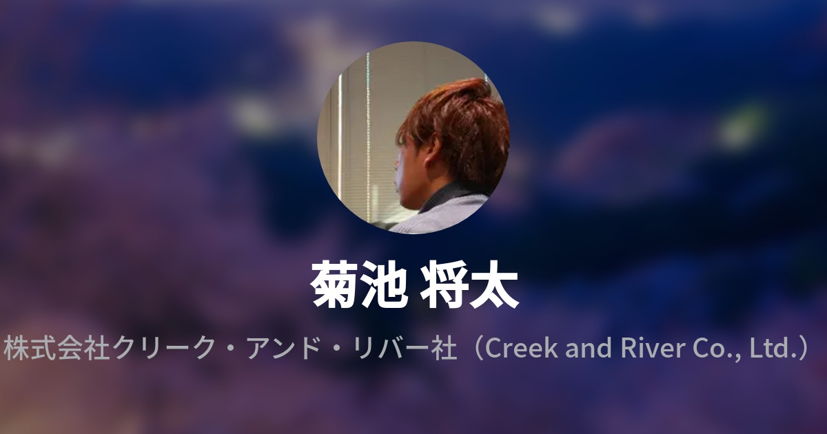 SPECIALなアカウントをプロデュースする部署をプロデュースしてます。 - Shota Kikuchi's Wantedly Profile