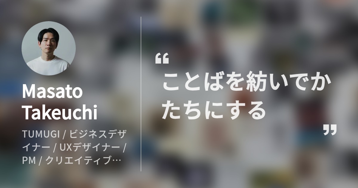 しごとポケットはじめました。 - Masato Takeuchi's Wantedly Profile