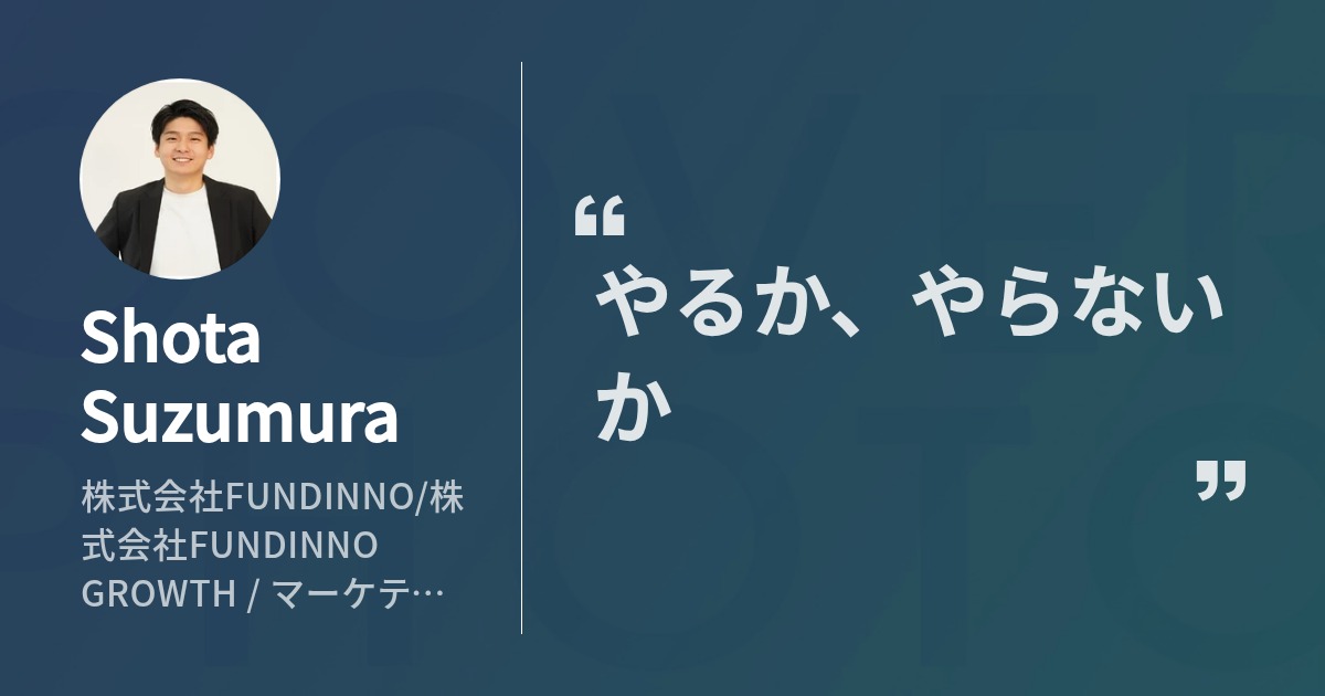 Shota Suzumura's Wantedly Profile