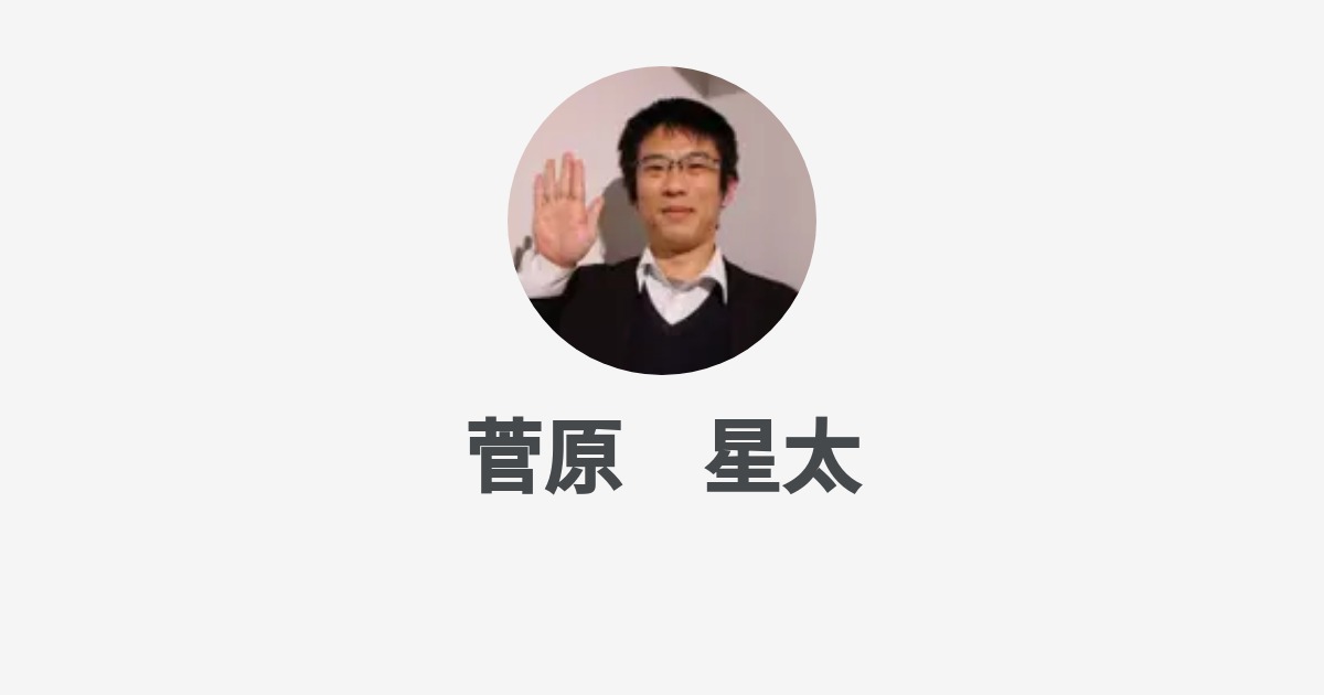 菅原 星太's Wantedly Profile